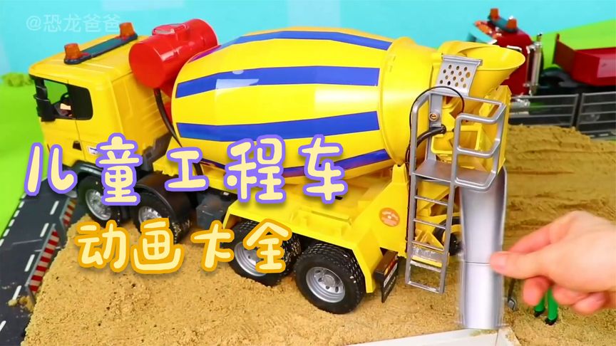 儿童工程车动画大全,小朋友们,快来看一看都有哪些小车车?