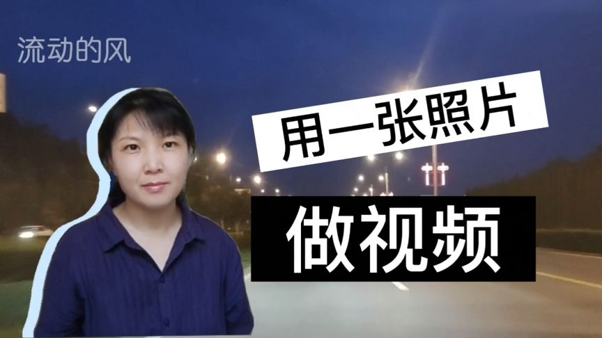 手把手教你用一张照片做视频,新手做视频用剪映,零基础一学就会