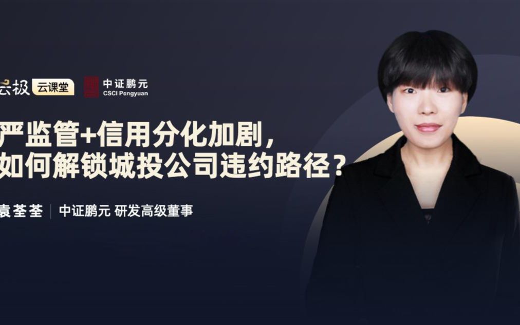 严监管+信用分化加剧,如何解锁城投公司违约路径?