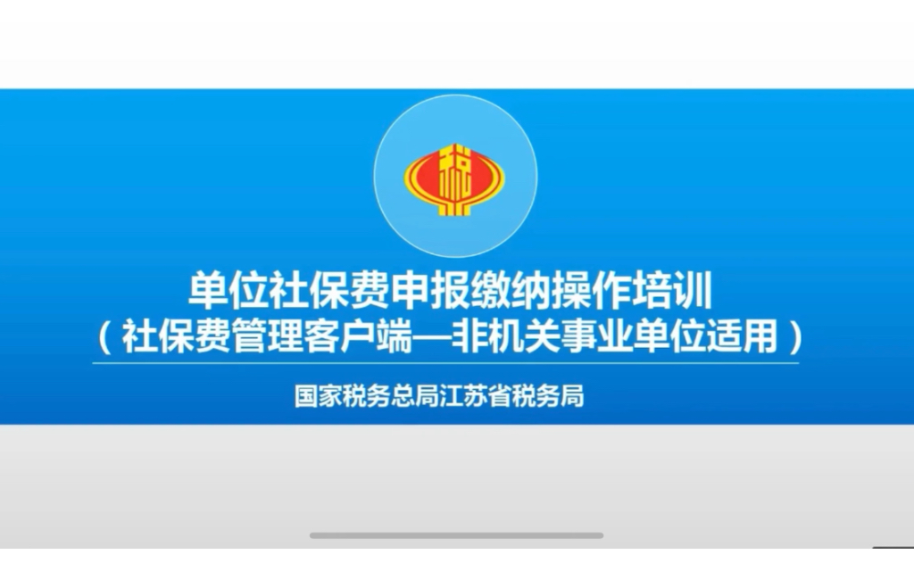 【社保x税务】(社保费管理客户端)•单位社保费申报缴纳操作培训...