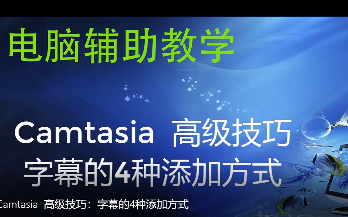 Camtasia 高级技巧:字幕的4种添加方式