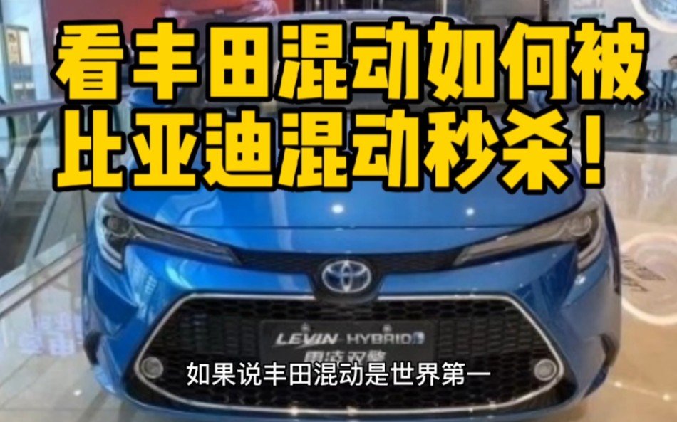 比亚迪秦plus DMI真能秒杀丰田雷凌双擎e+吗?