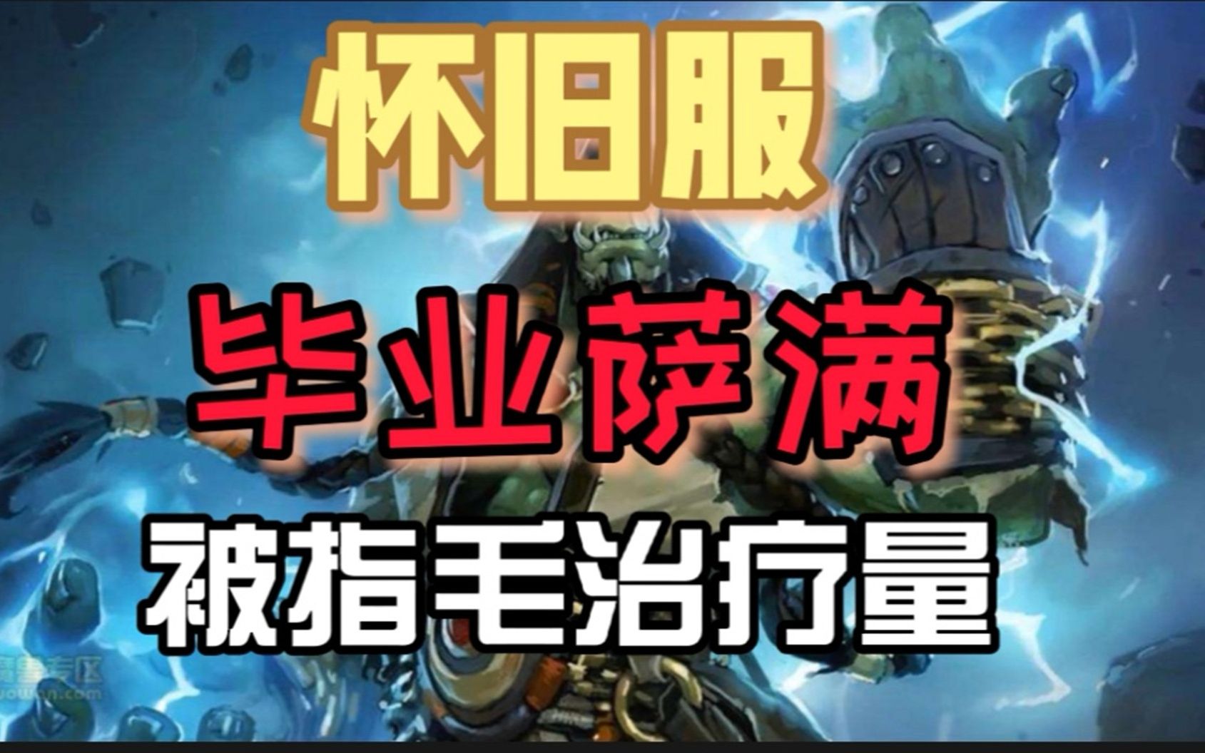 魔兽世界怀旧服:治疗SM毕业装打副本,被怼毛治疗量