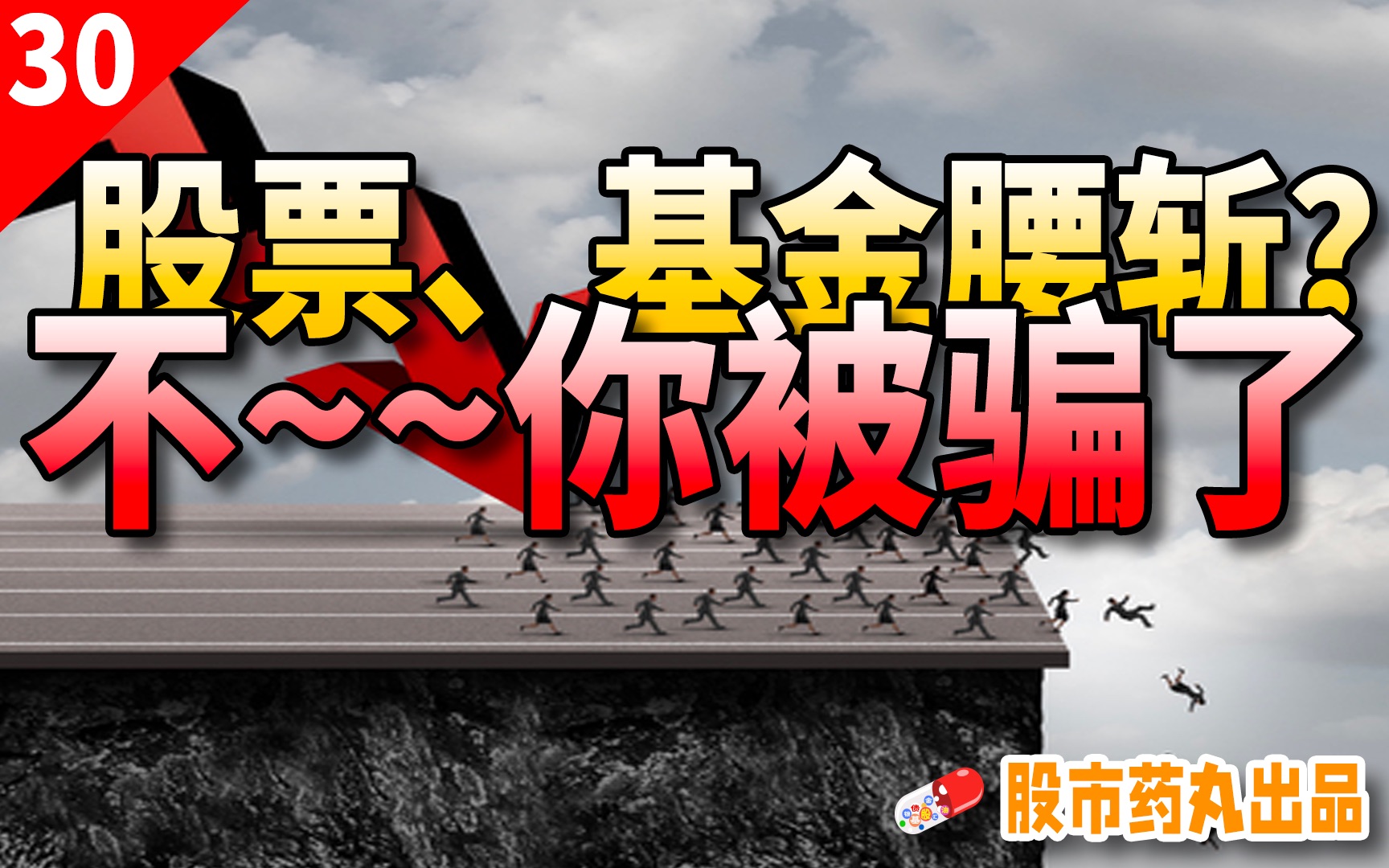 股票、基金腰斩?不~~你被骗了