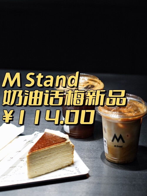 谁能拒绝MStand的新品啊太爱这咖啡和甜品一起出的诚意了!