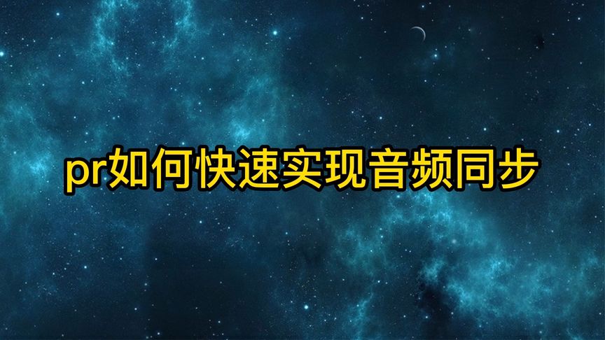 pr如何快速实现音频同步