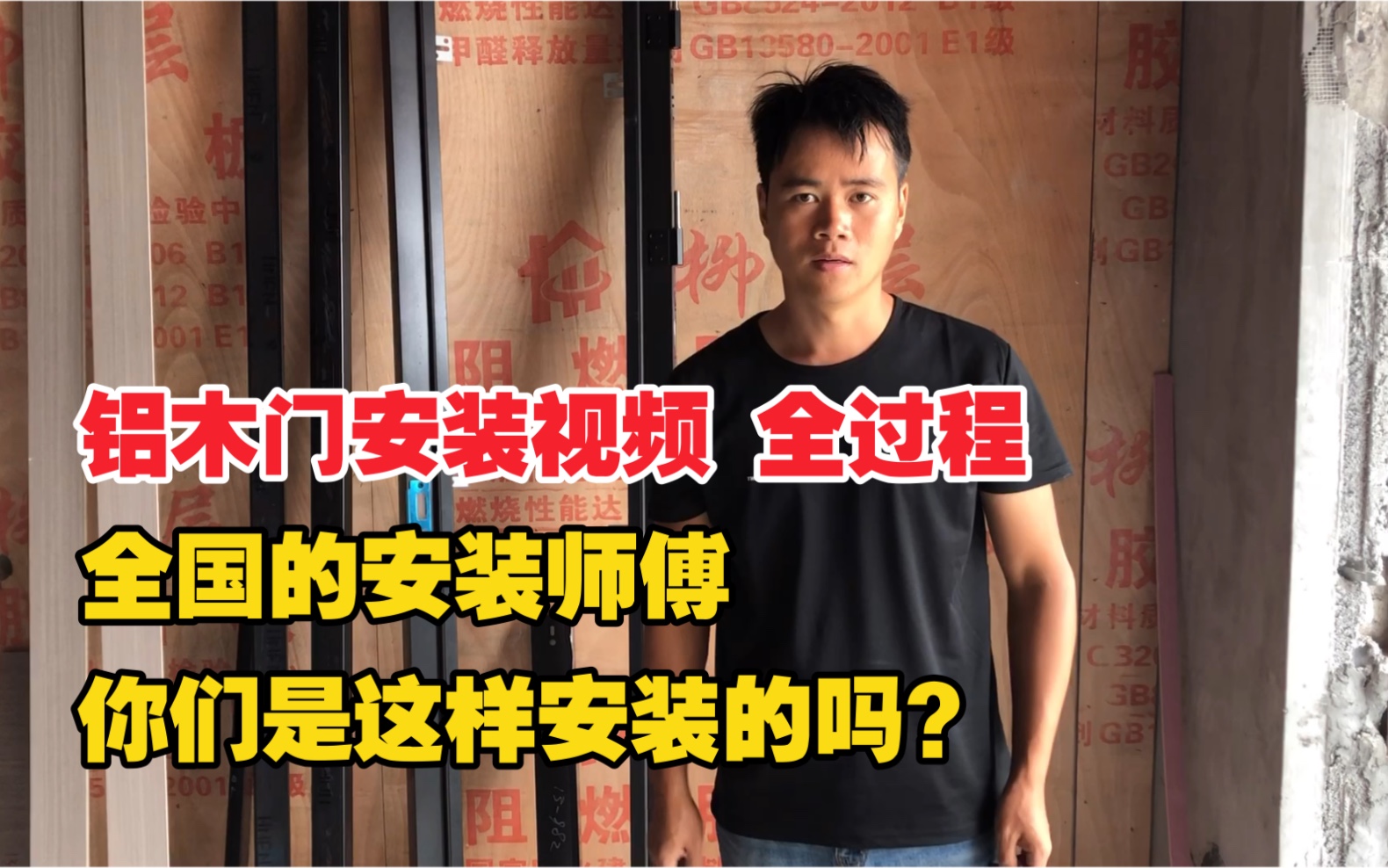 铝木门安装教程,全过程、全细节、全精华,最快最简单的安装方法