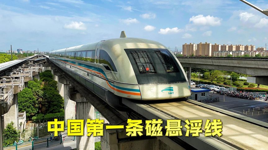 上海的磁悬浮,中国第一条磁悬浮线,带大家全程体验一遍