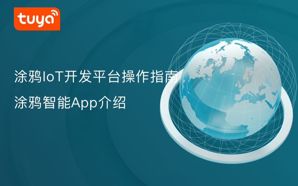 涂鸦IoT开发平台操作指南-涂鸦智能App介绍