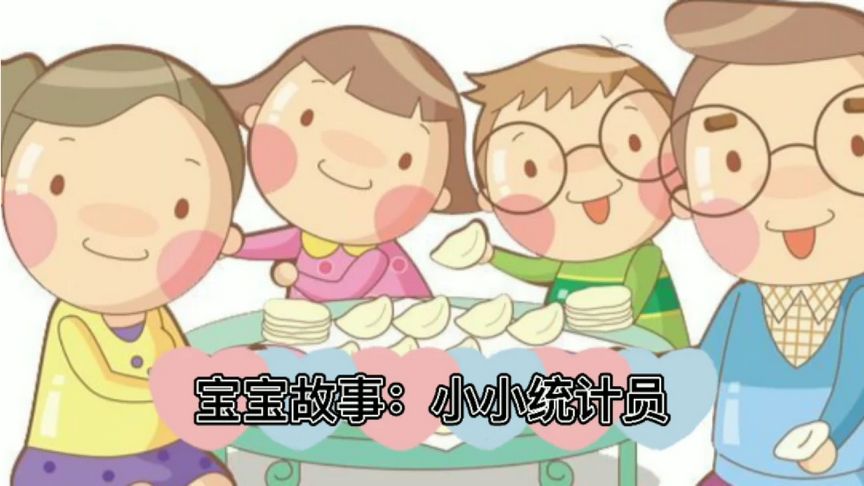 宝宝故事:小小统计员