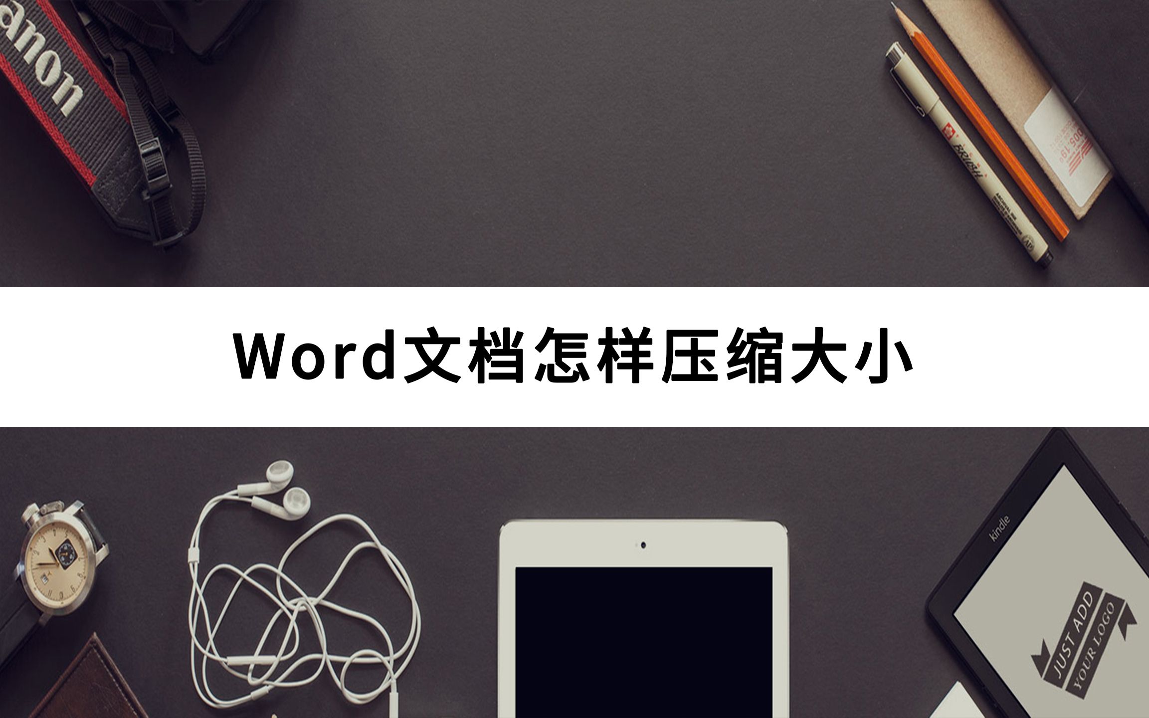 Word文档怎样压缩大小