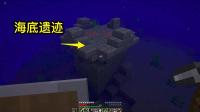 我的世界1.13岛屿生存15:在海底遗迹找到3张宝藏图我的天
