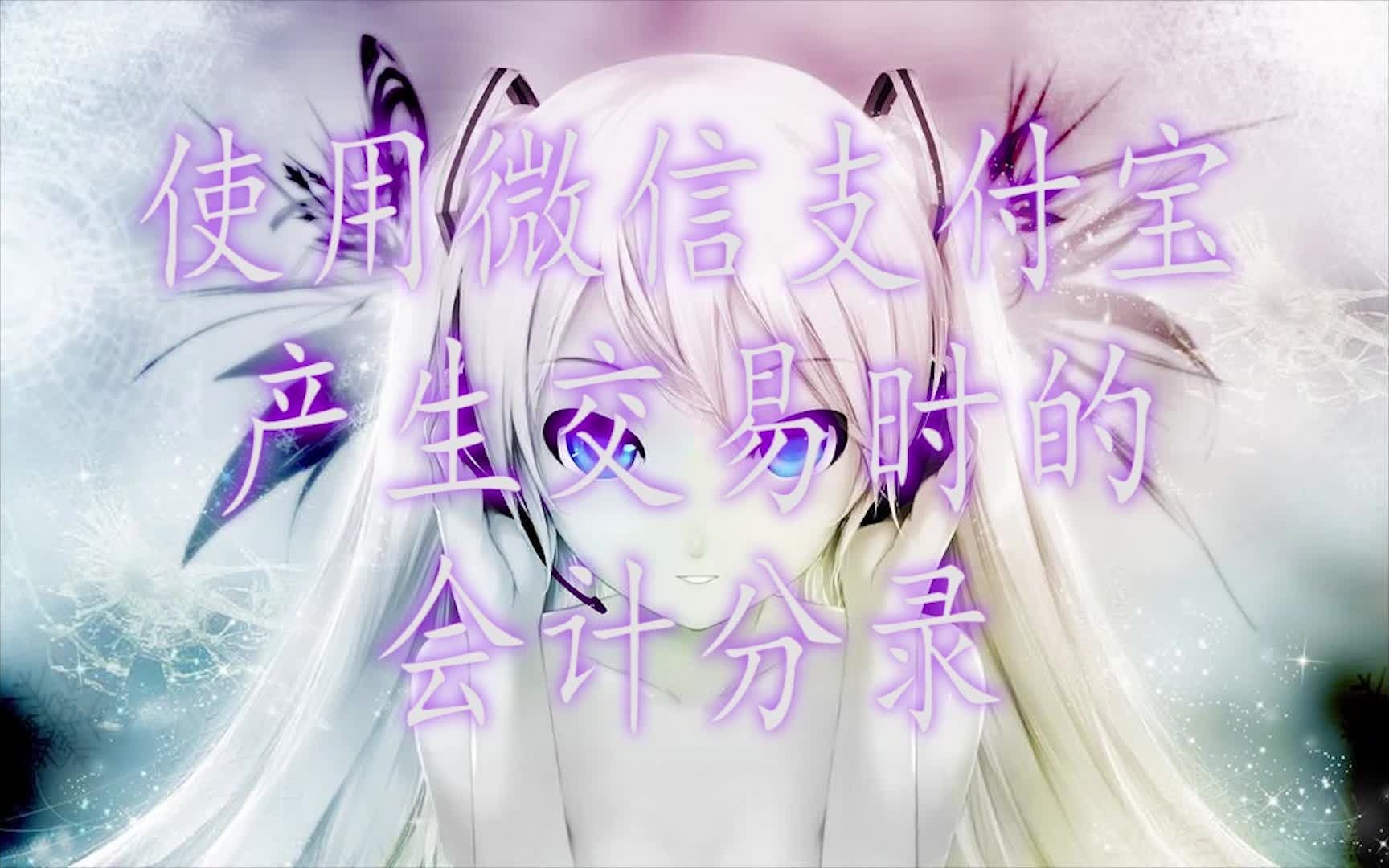 如今支付宝微信支付越来越方便快捷,但其产生交易时的会计分录又该...