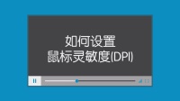 如何设置鼠标灵敏度(DPI)