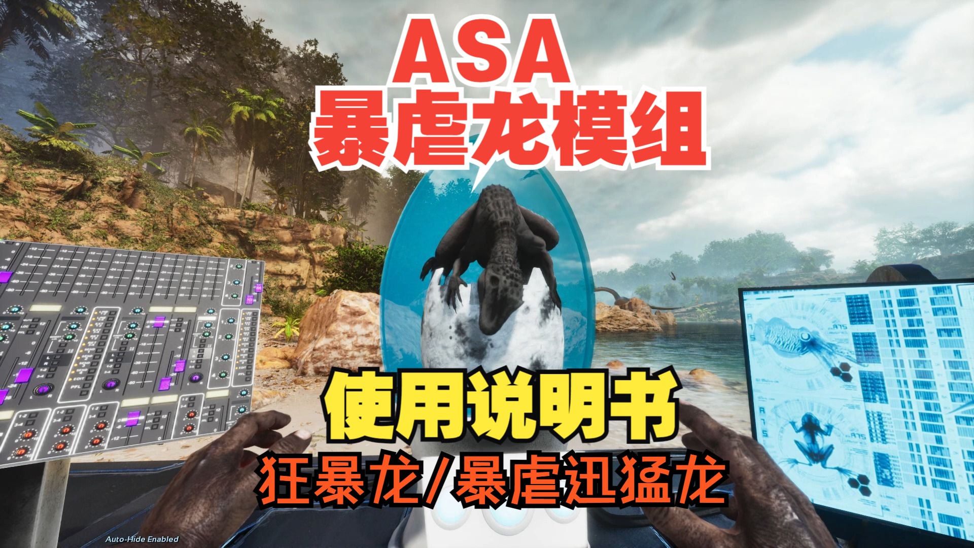 【方舟重制版】目前最火暴虐龙模组使用教程 暴虐双生/Moros ...