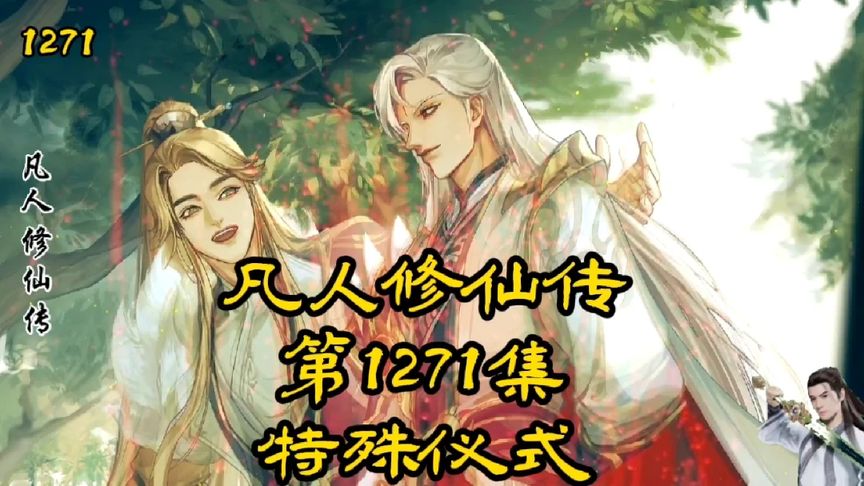 凡人修仙传第1271集_仪式