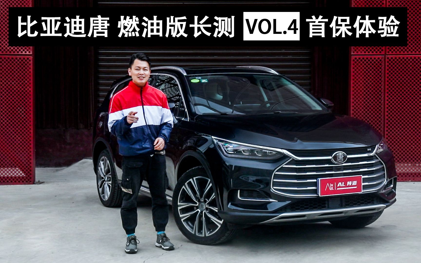 比亚迪唐燃油版长测报告VOL.4:首保体验