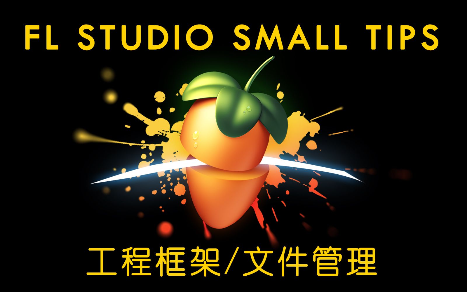 [小教程系列]FL Studio很简单却几乎没人用的小技巧?看看这俩功能...