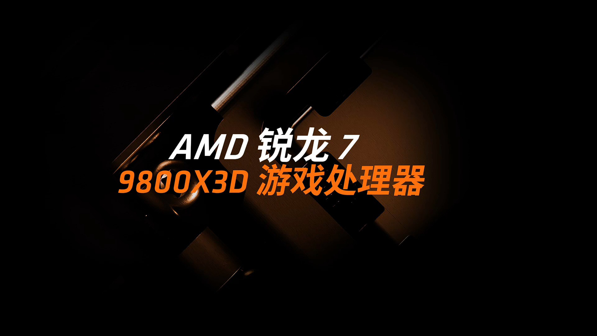 AMD锐龙7 9800X3D游戏处理器8核16线程104MB游戏缓存加速频率...