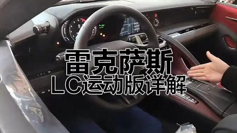 雷克萨斯LC运动版深度体验:电动方向盘与换挡拨片全解析