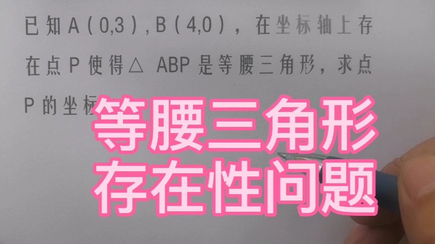 一次函数背景下等腰三角形存在性问题讨论方法
