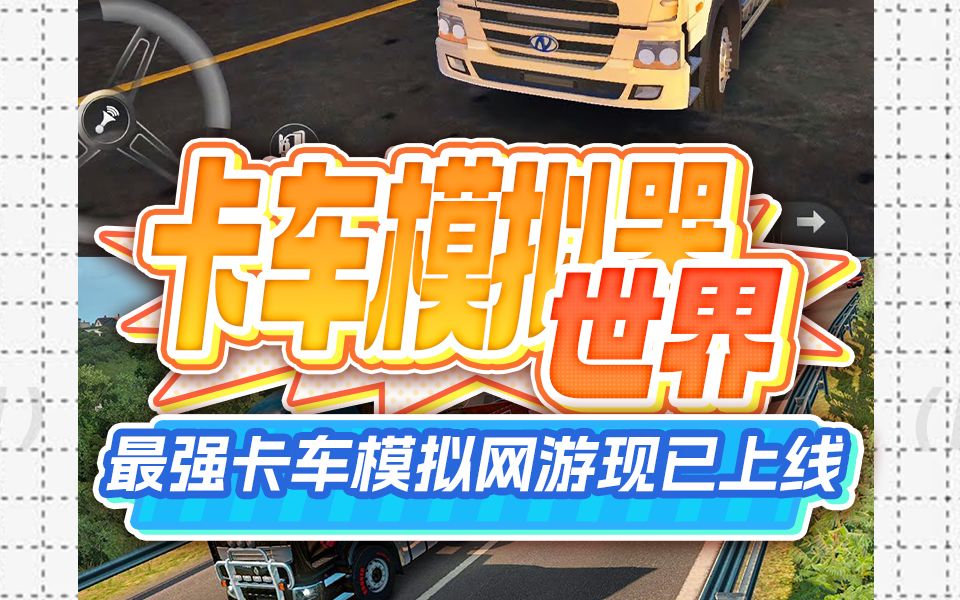 卡车模拟器世界:最强卡车模拟网游现已上线