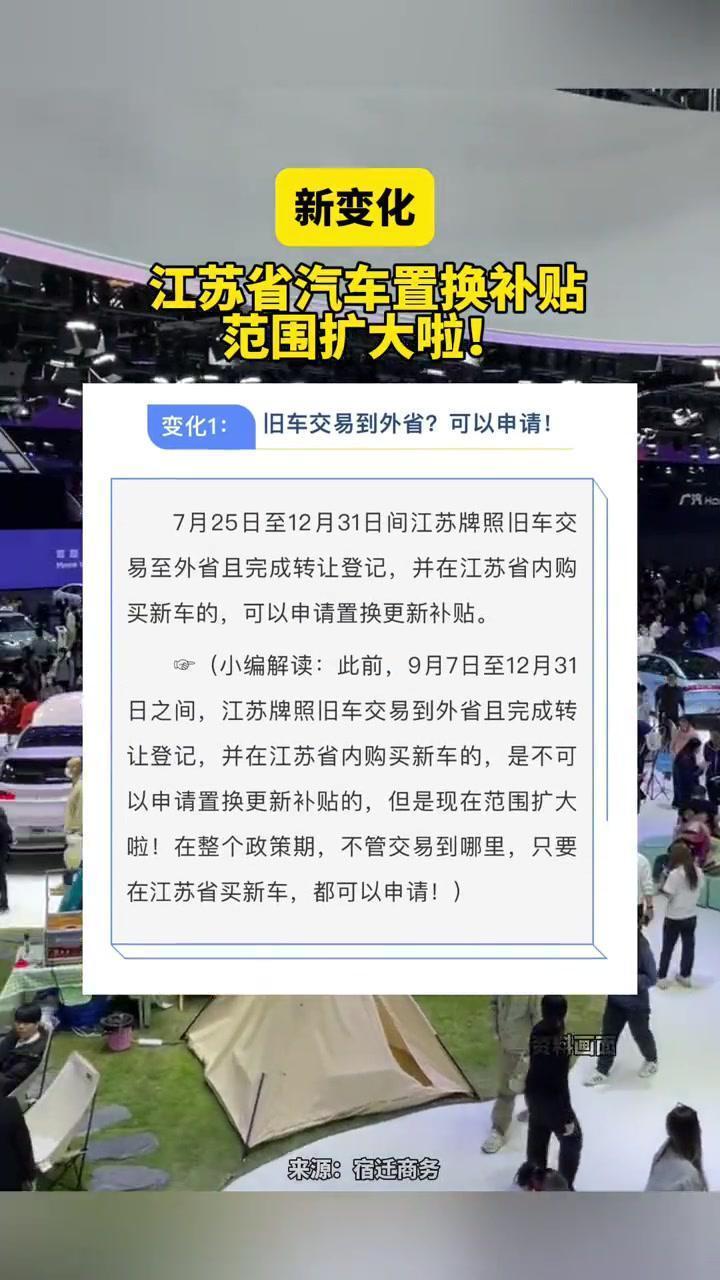 新变化!江苏省汽车置换补贴范围扩大啦!#购车#置换补贴