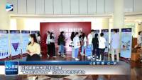 以数据展示十年非凡成果 “中国统计开放日”松江区专场活动举办