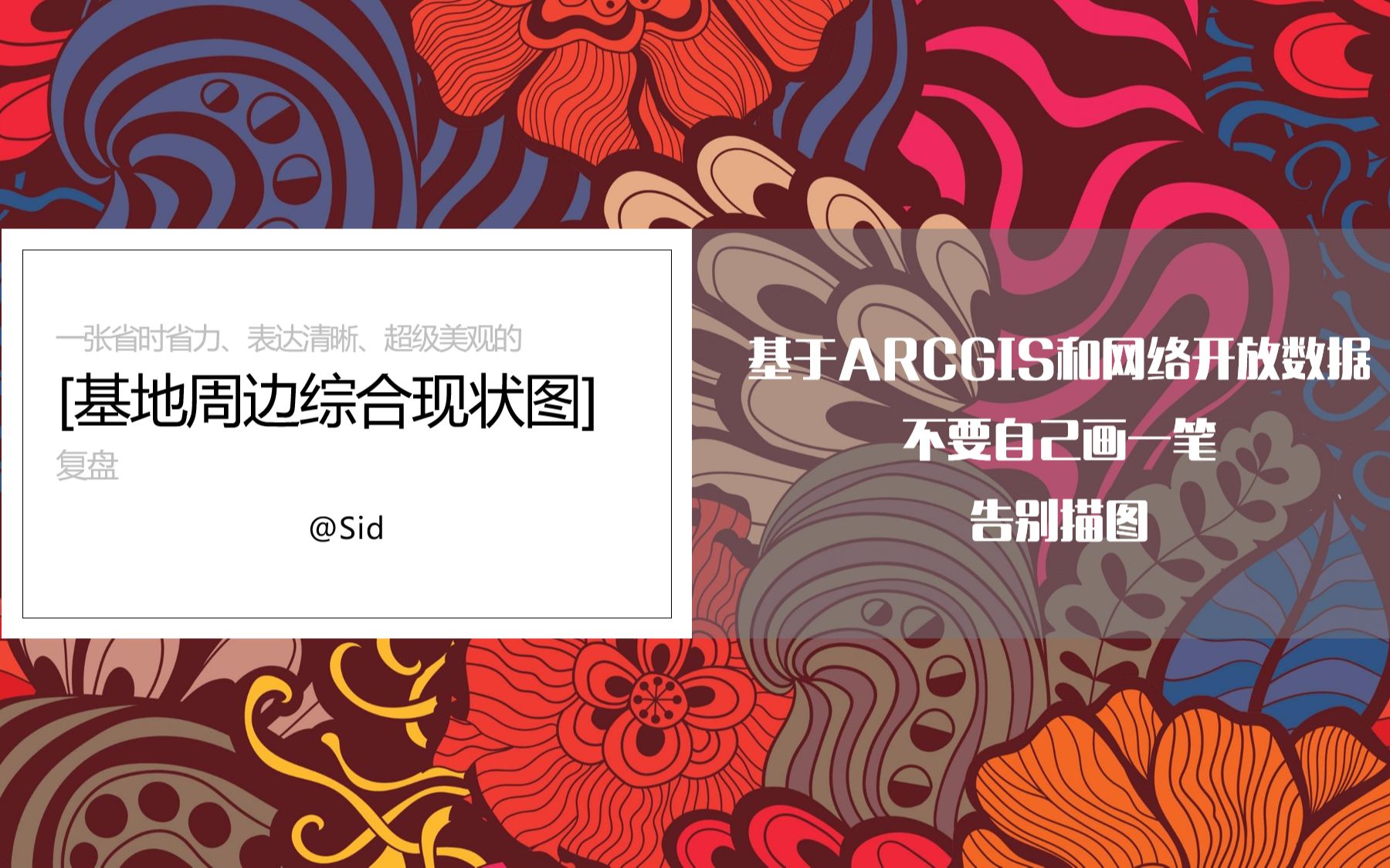 ArcGIS高效前期分析-基地周边综合现状图复盘——自己不用画一笔!