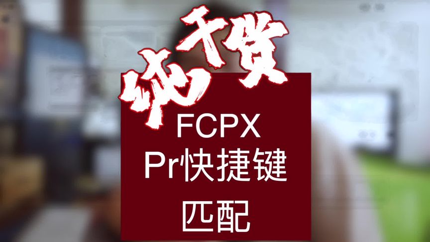 习惯了fcpx使用pr总是别扭怎么办,来看这里