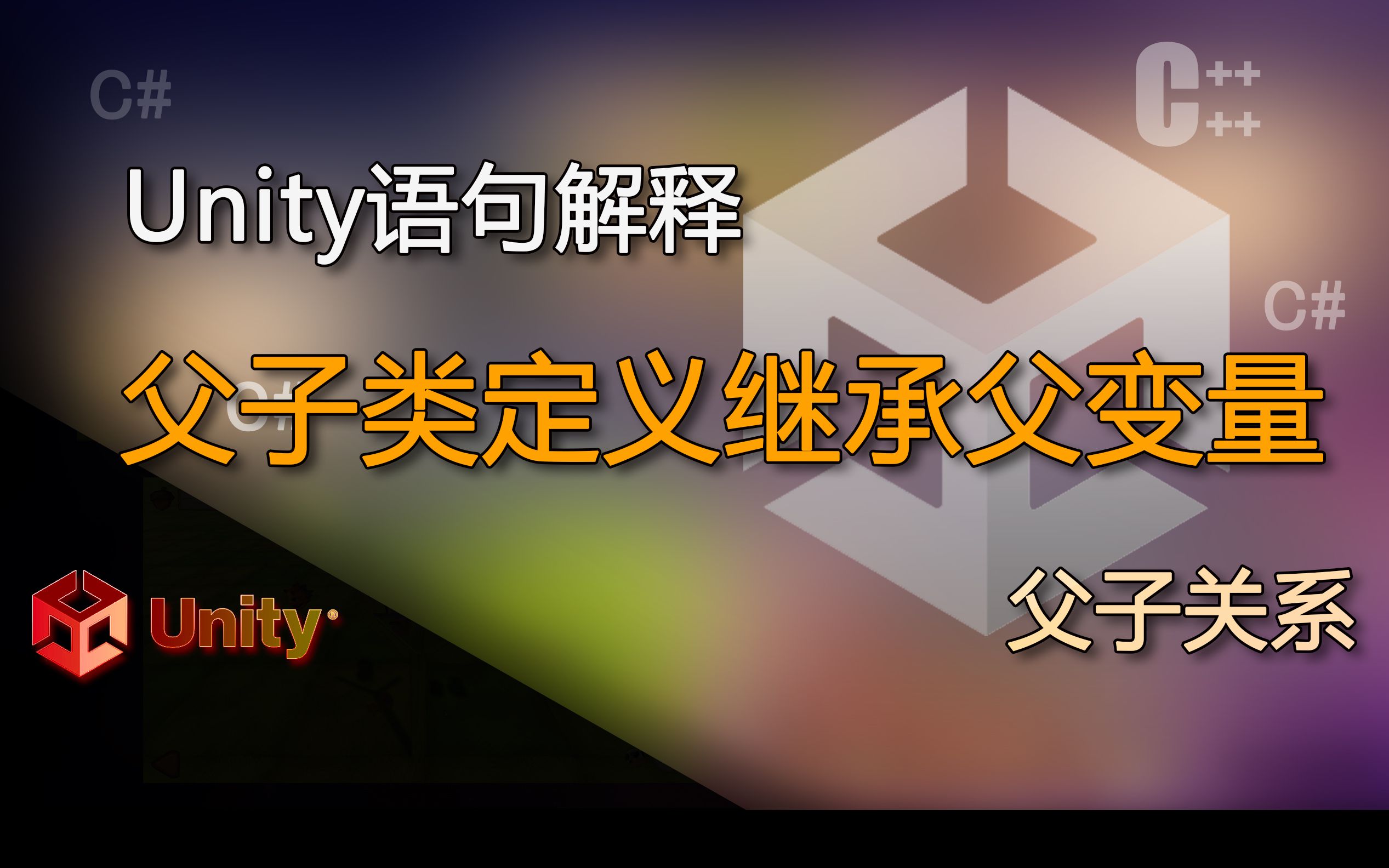 unity语句解释类的父子关系(父子类定义继承父变量)