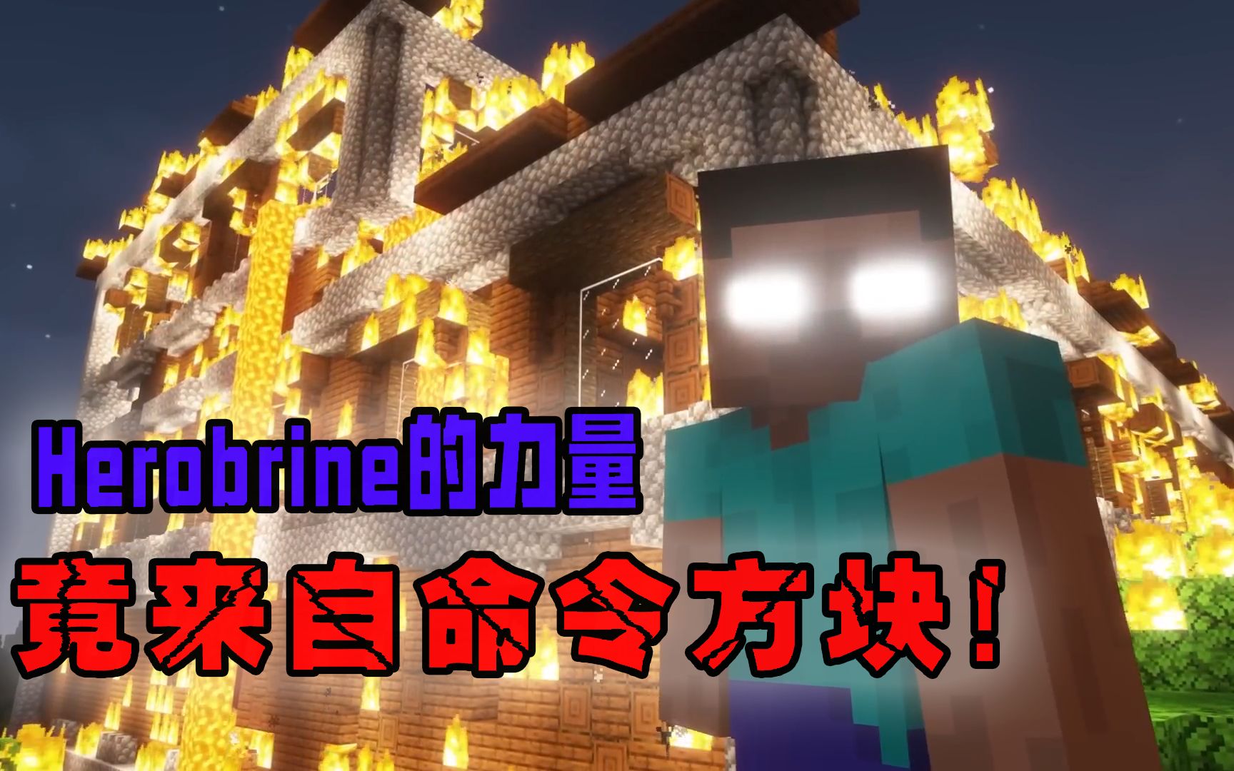 我的世界:HIM恐怖如斯的力量竟来源于命令方块!_哔哩哔哩bilibili_我的...