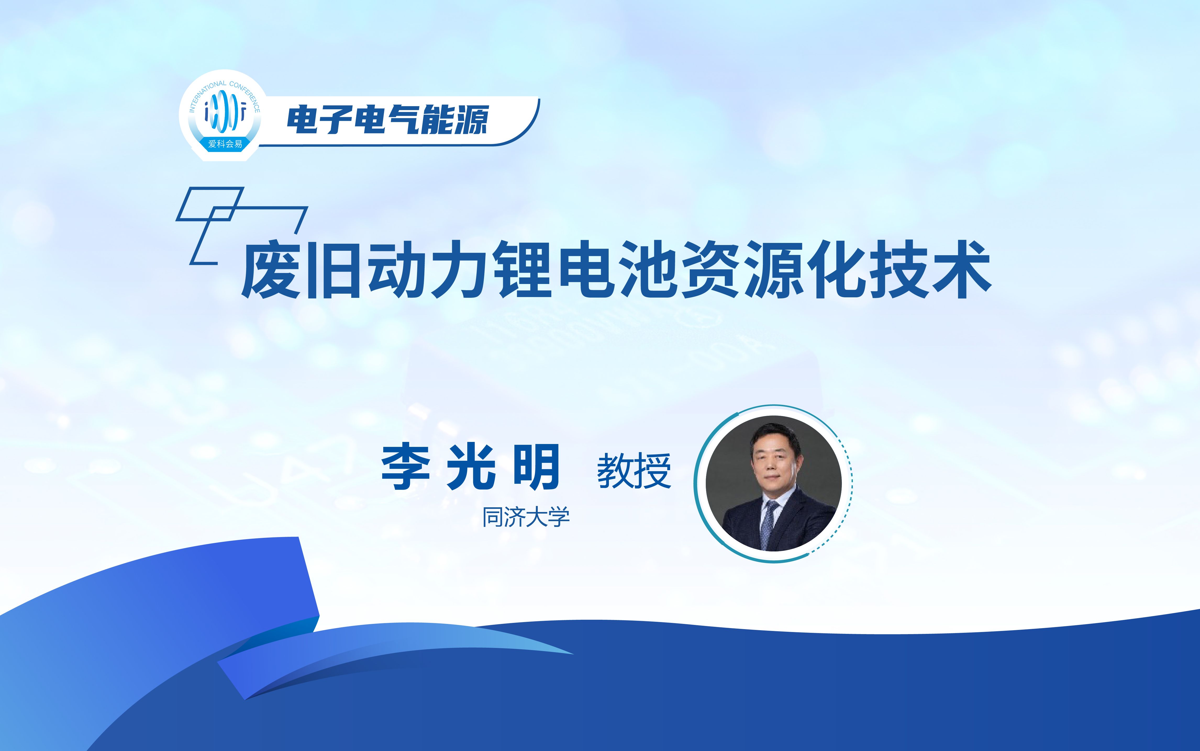 李光明教授,同济大学,废旧动力锂电池资源化技术