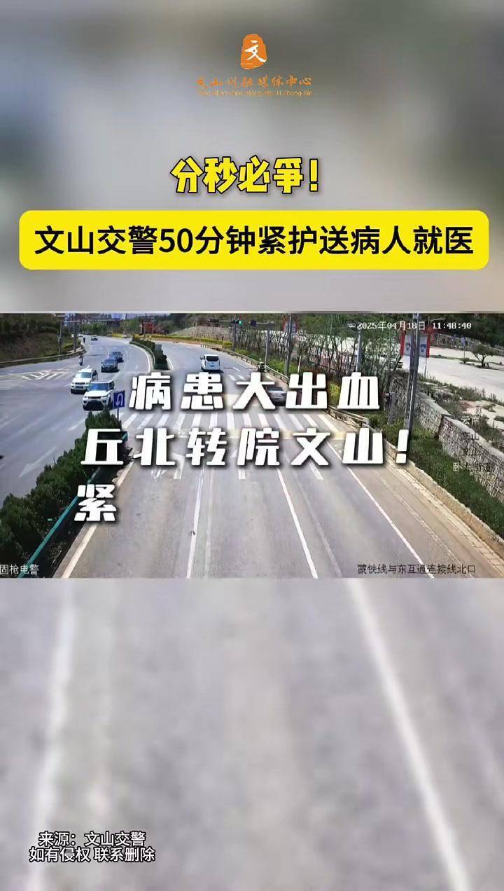 分秒必争,文山交警紧护送病人就医(来源:文山交警)