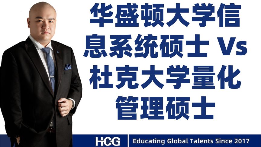[韬涵小咨] - 华盛顿大学信息系统硕士Vs 杜克大学量化管理硕士
