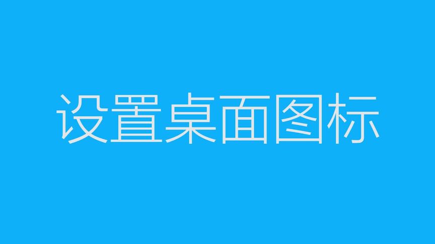 使用电脑的时候老是忘记怎么去设置显示桌面图标