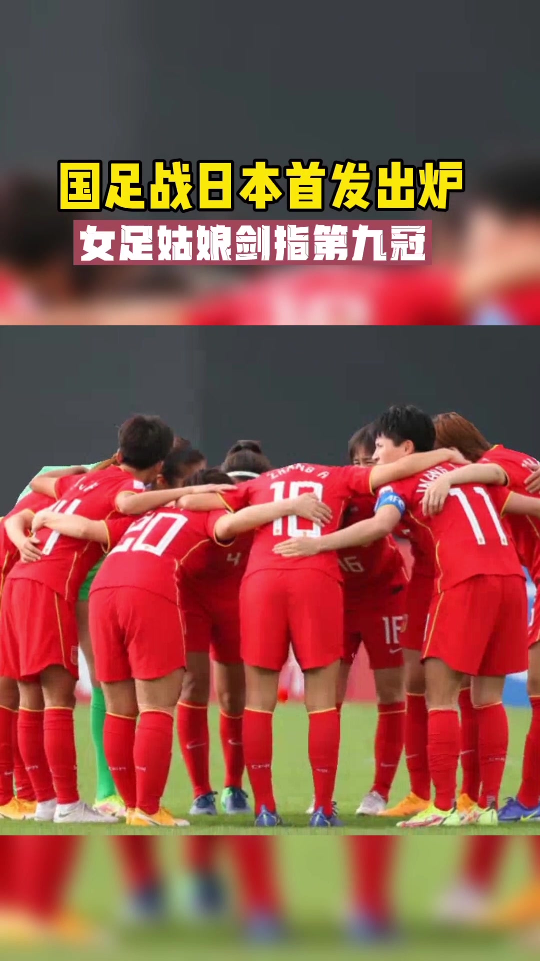 女足亚洲杯半决赛,国足战日本队首发出炉,铿锵玫瑰剑指第九冠#女足...