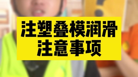 注塑机模具顶针怎么做润滑保养