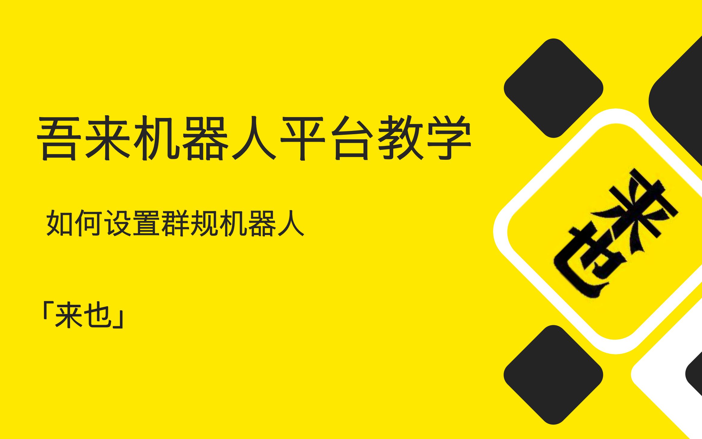 如何设置群规机器人