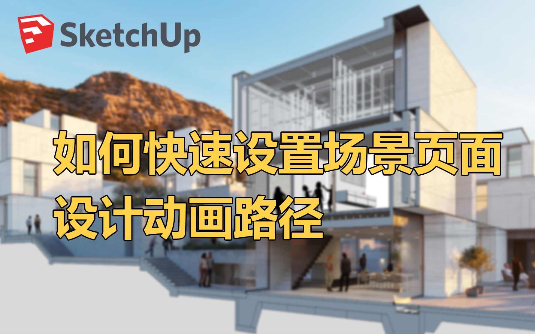 场景动画设置技巧
