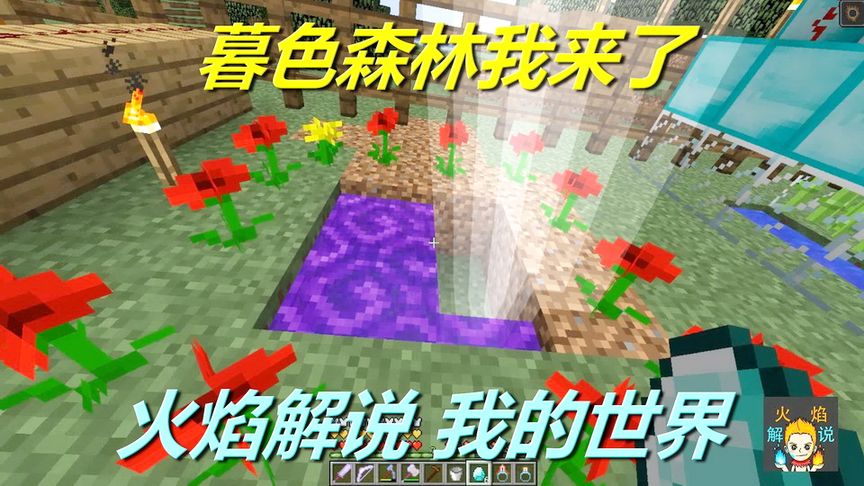 火焰解说 我的世界 模组生存 5715 暮色森林我来了