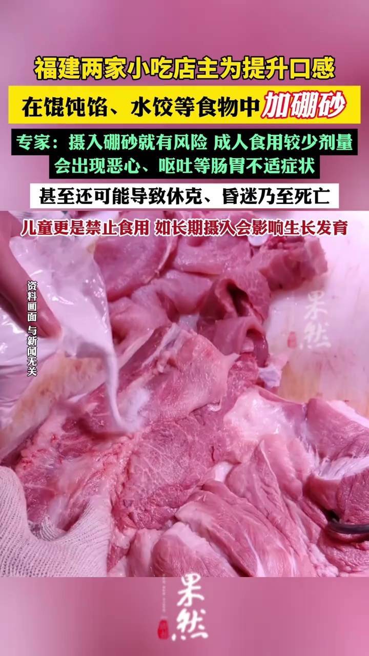 高纯度硼砂变身"食用级"肉类面点成重灾区(海报新闻)