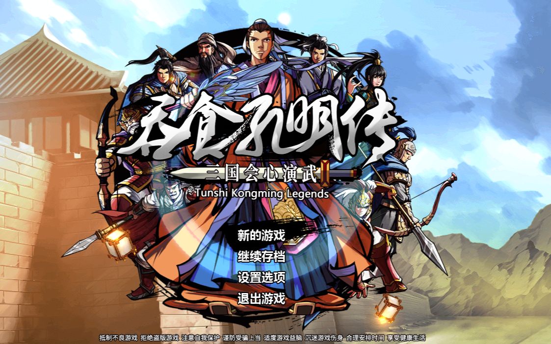 吞食孔明传通关流程·第十三期