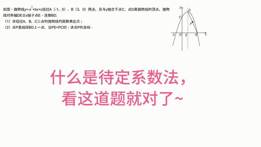 【初中数学】什么是待定系数法,看这道题就对了~