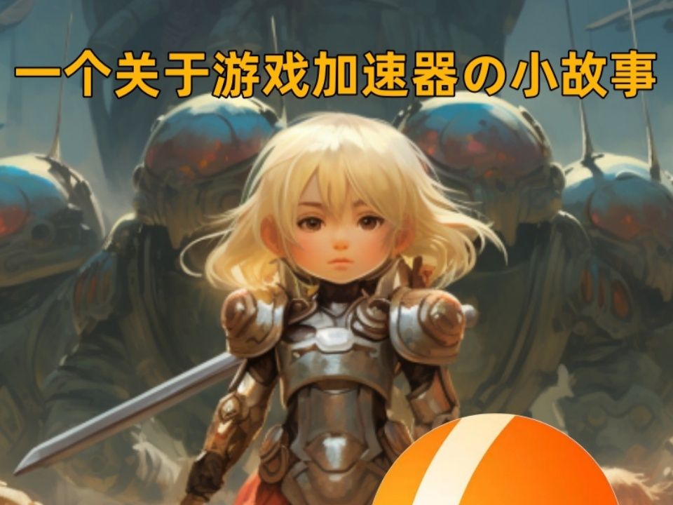 【一个关于游戏加速器的传奇小故事】