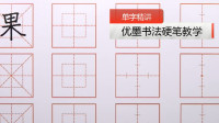 练字没有那么难,优墨书法精讲“果”的写法