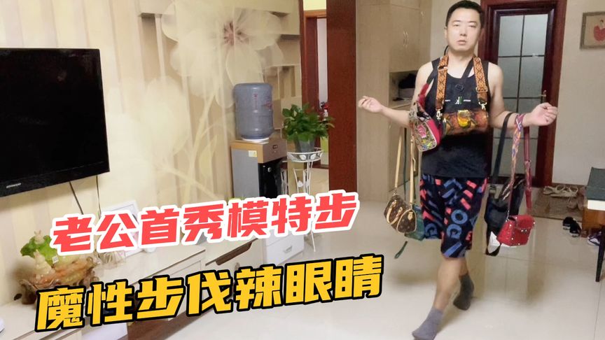 在家教老公走模特步,结果他走出六亲不认的步伐,笑的我肚子疼