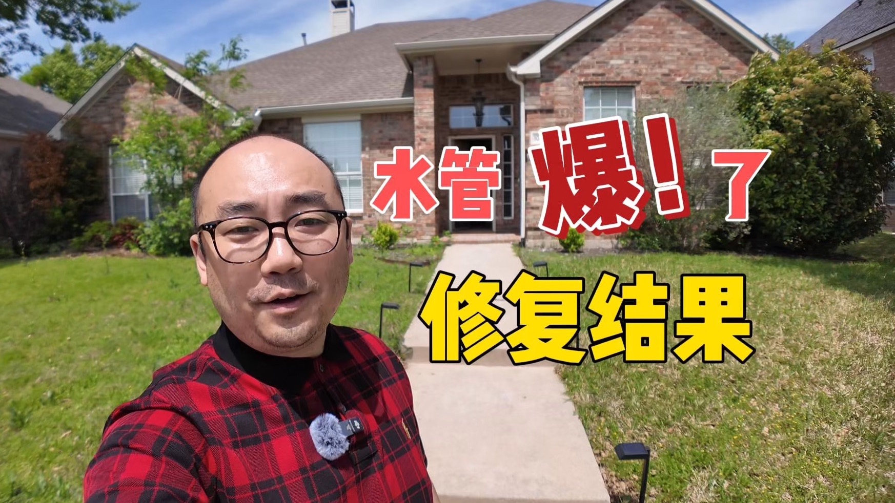 Frisco管道爆裂 保险赔付后维修的怎么样