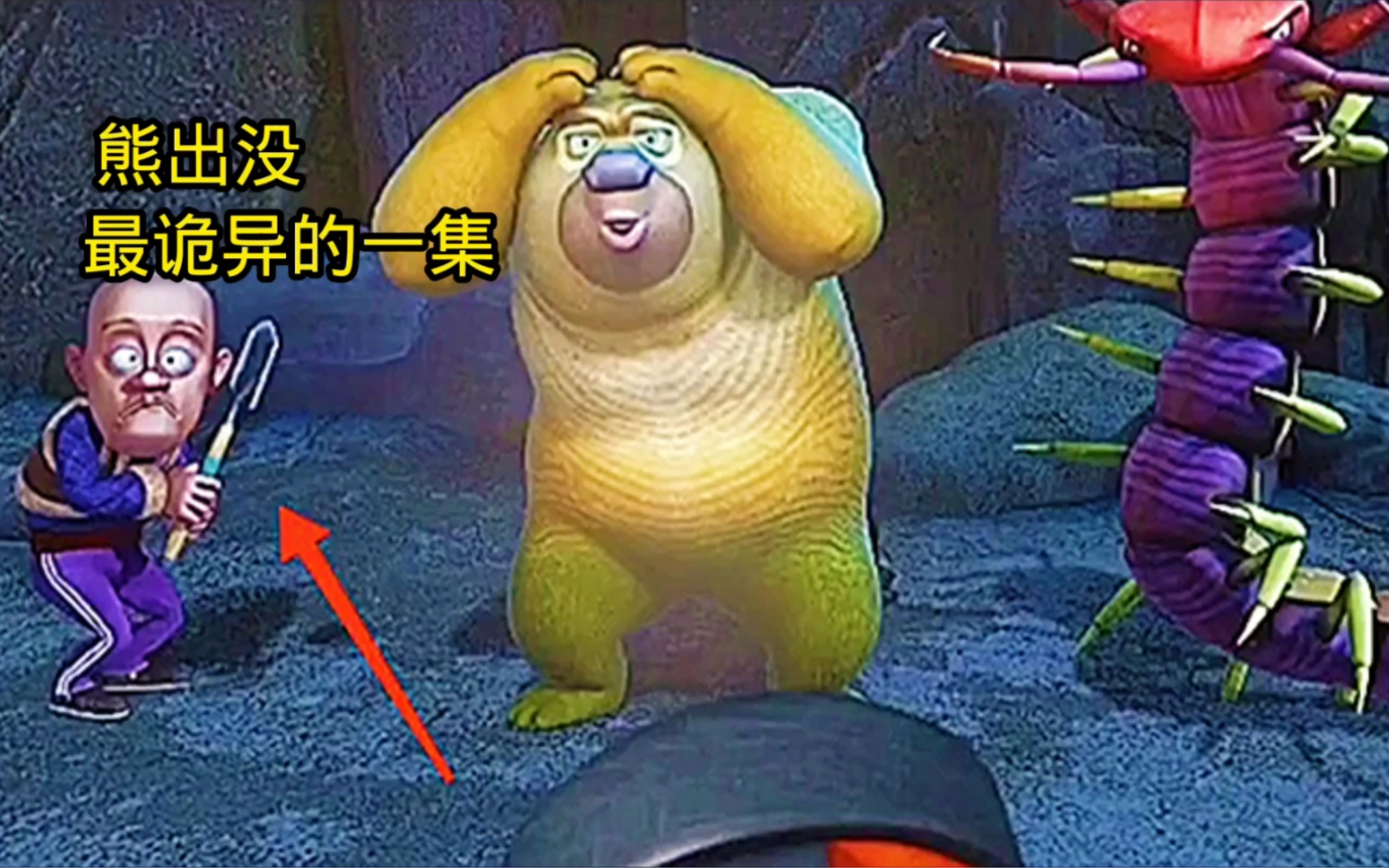 熊出没最诡异的一集