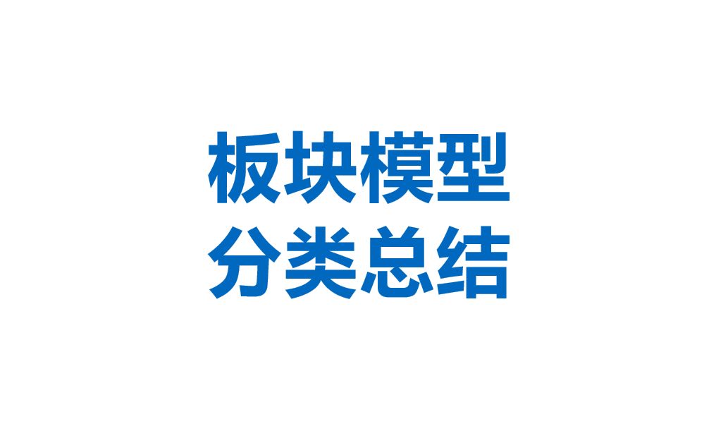 高中物理必修一  牛二定律：板块模型分类总结